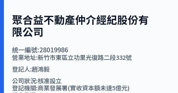 聚合益不動產仲介經紀股份有限公司的照片-統編 28019986(新竹市) 公司登記資料與營業項目詳細圖表