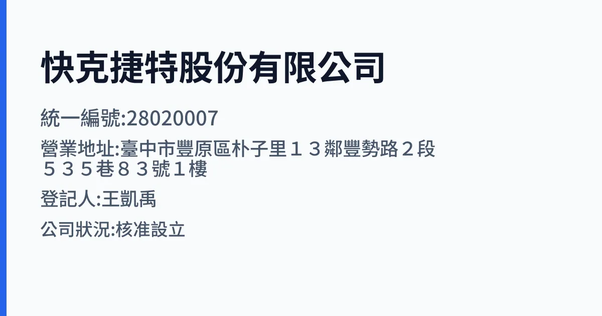 快克捷特股份有限公司 - 統編 28020007(臺中市) 公司登記資料與營業項目詳細圖表