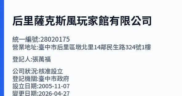 后里薩克斯風玩家館有限公司的照片-統編 28020175(臺中市) 公司登記資料與營業項目詳細圖表
