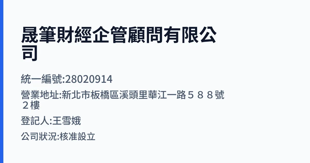 晟筆財經企管顧問有限公司 - 統編 28020914(新北市) 公司登記資料與營業項目詳細圖表