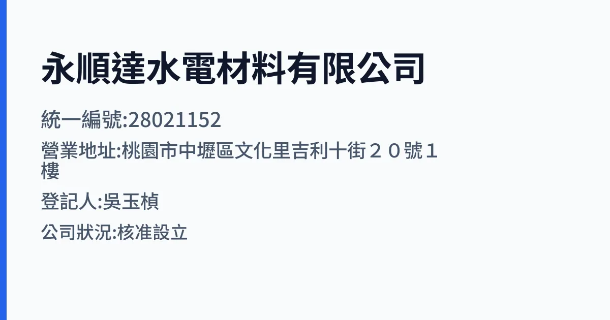 永順達水電材料有限公司 - 統編 28021152(桃園市) 公司登記資料與營業項目詳細圖表