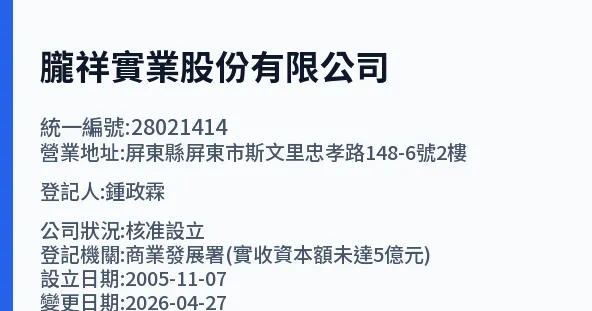 朧祥實業股份有限公司的照片-統編 28021414(屏東縣) 公司登記資料與營業項目詳細圖表