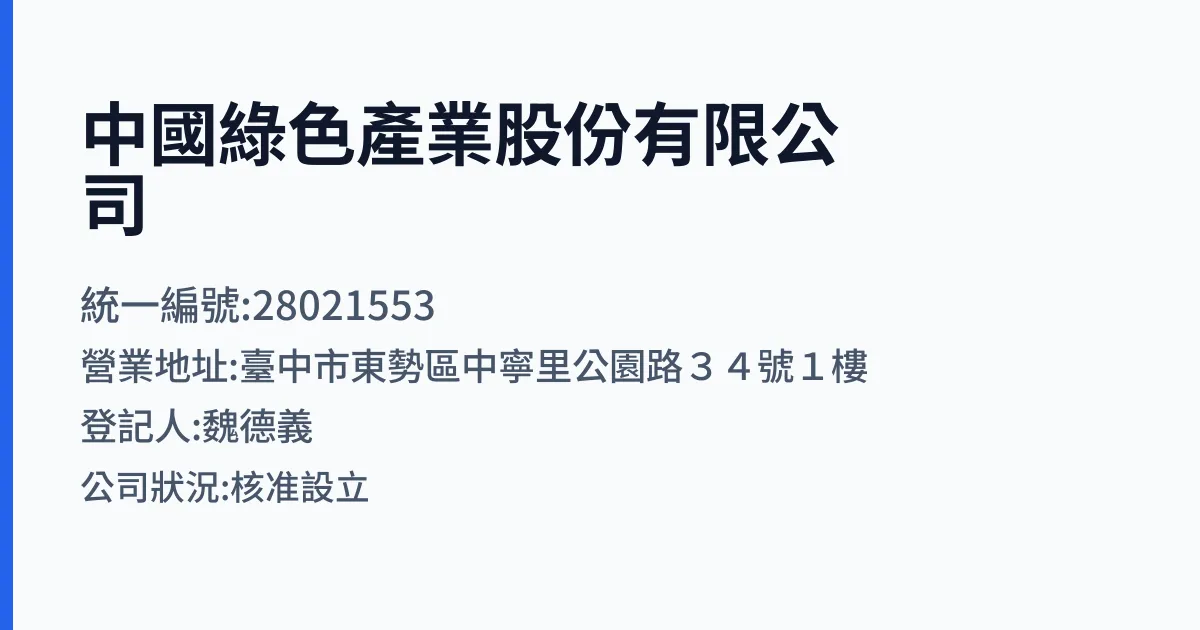 中國綠色產業股份有限公司 - 統編 28021553(臺中市) 公司登記資料與營業項目詳細圖表
