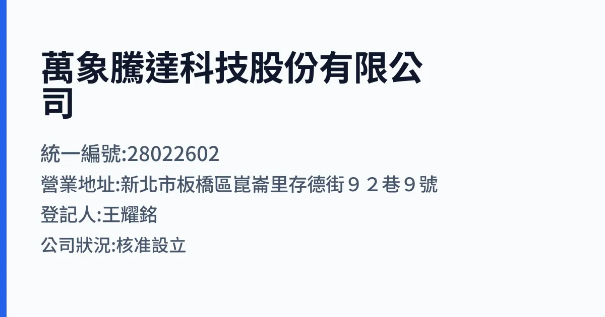萬象騰達科技股份有限公司 - 統編 28022602(桃園市) 公司登記資料與營業項目詳細圖表