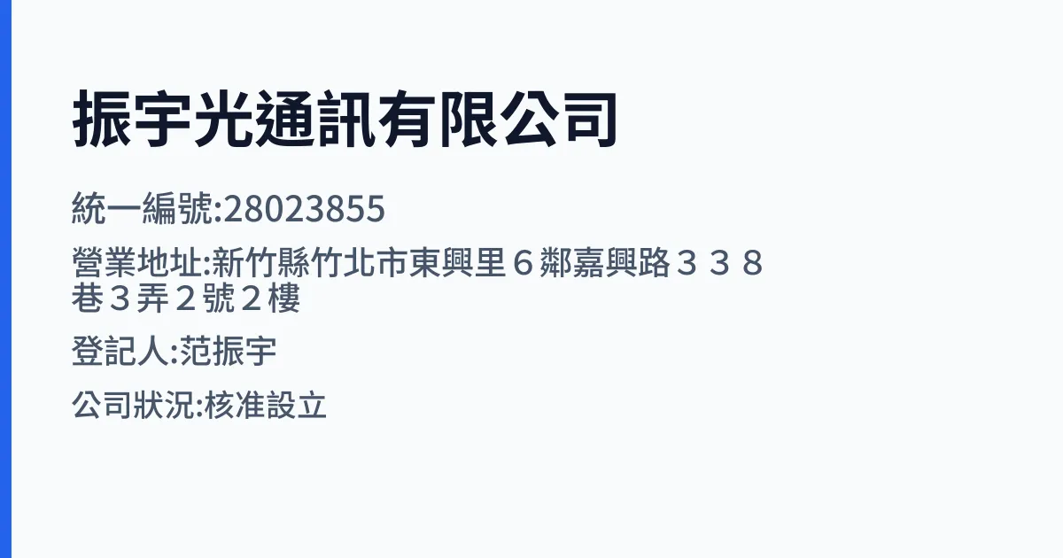 振宇光通訊有限公司 - 統編 28023855(新竹縣) 公司登記資料與營業項目詳細圖表