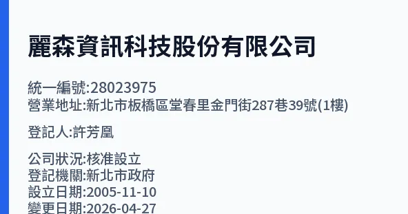 麗森資訊科技股份有限公司的照片-統編 28023975(新北市) 公司登記資料與營業項目詳細圖表