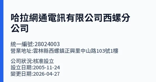 哈拉網通電訊有限公司西螺分公司的照片-統編 28024003(雲林縣) 公司登記資料與營業項目詳細圖表