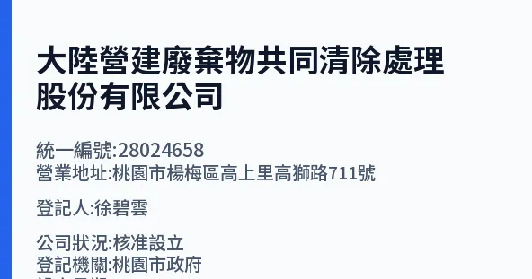 大陸營建廢棄物共同清除處理股份有限公司的照片-統編 28024658(桃園市) 公司登記資料與營業項目詳細圖表