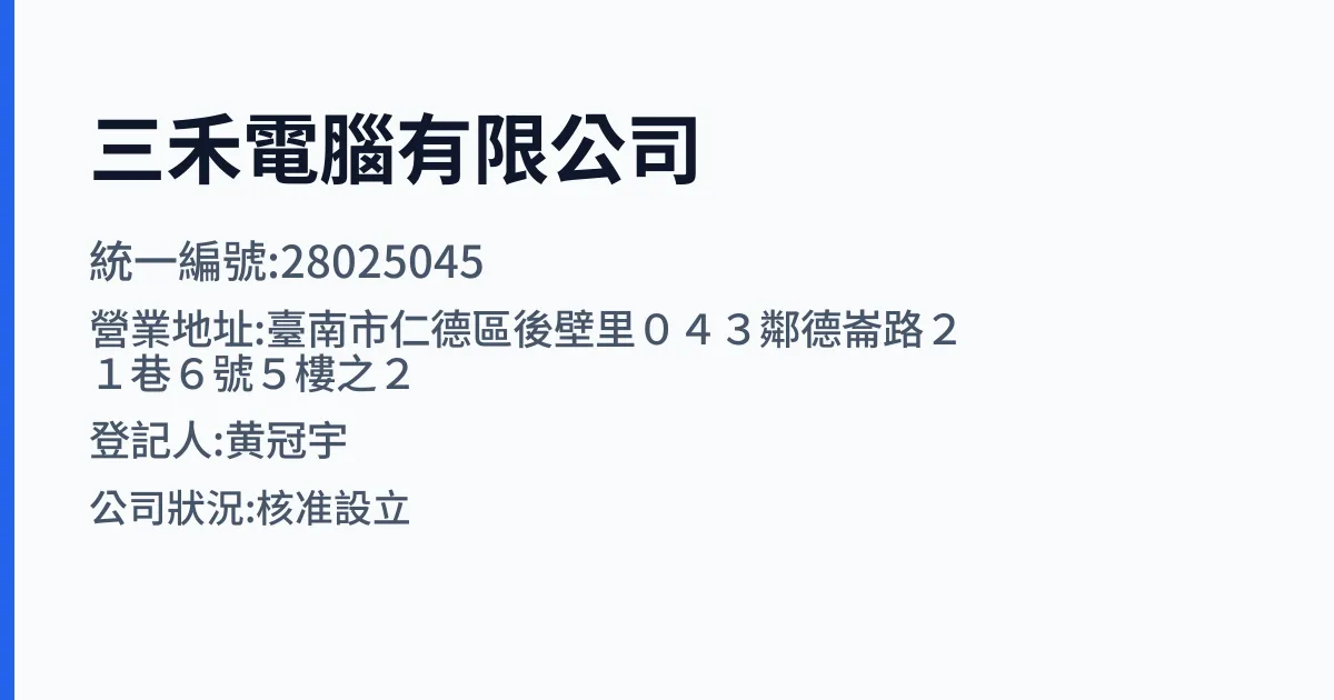 三禾電腦有限公司 - 統編 28025045(臺南市) 公司登記資料與營業項目詳細圖表