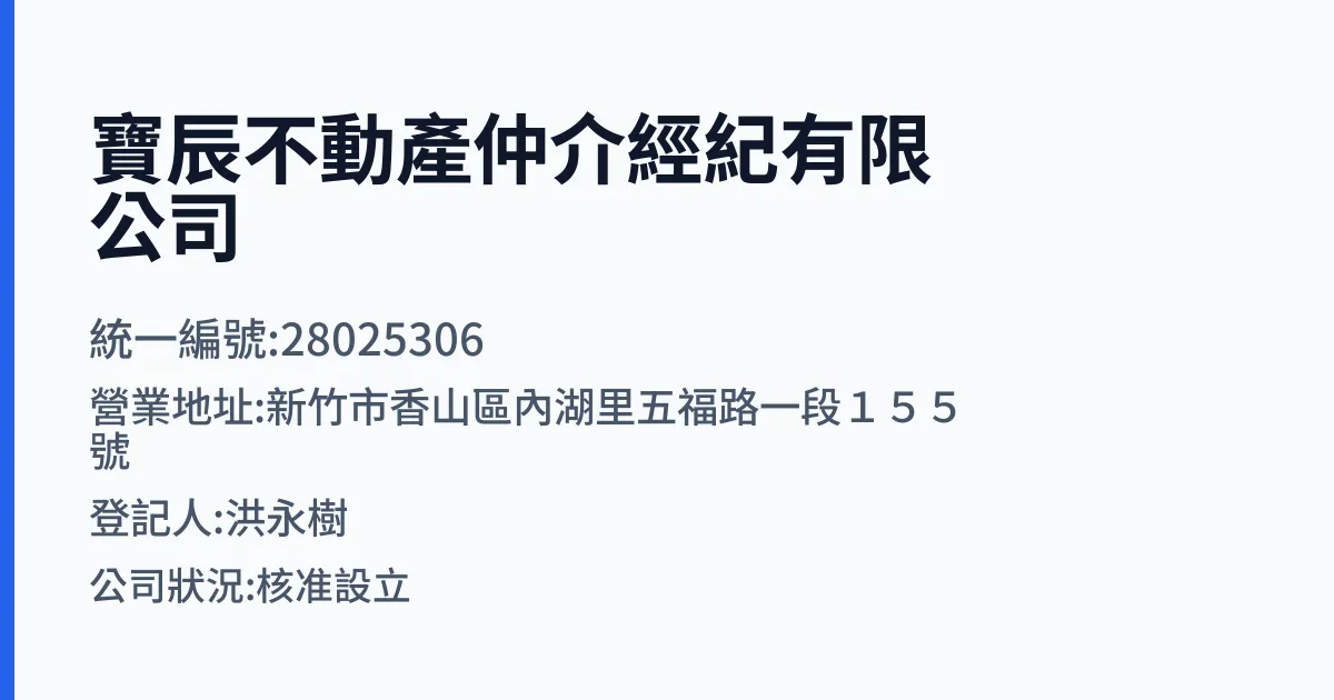 寶辰不動產仲介經紀有限公司 - 統編 28025306(新竹市) 公司登記資料與營業項目詳細圖表