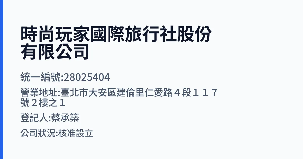 時尚玩家國際旅行社股份有限公司 - 統編 28025404(臺北市) 公司登記資料與營業項目詳細圖表