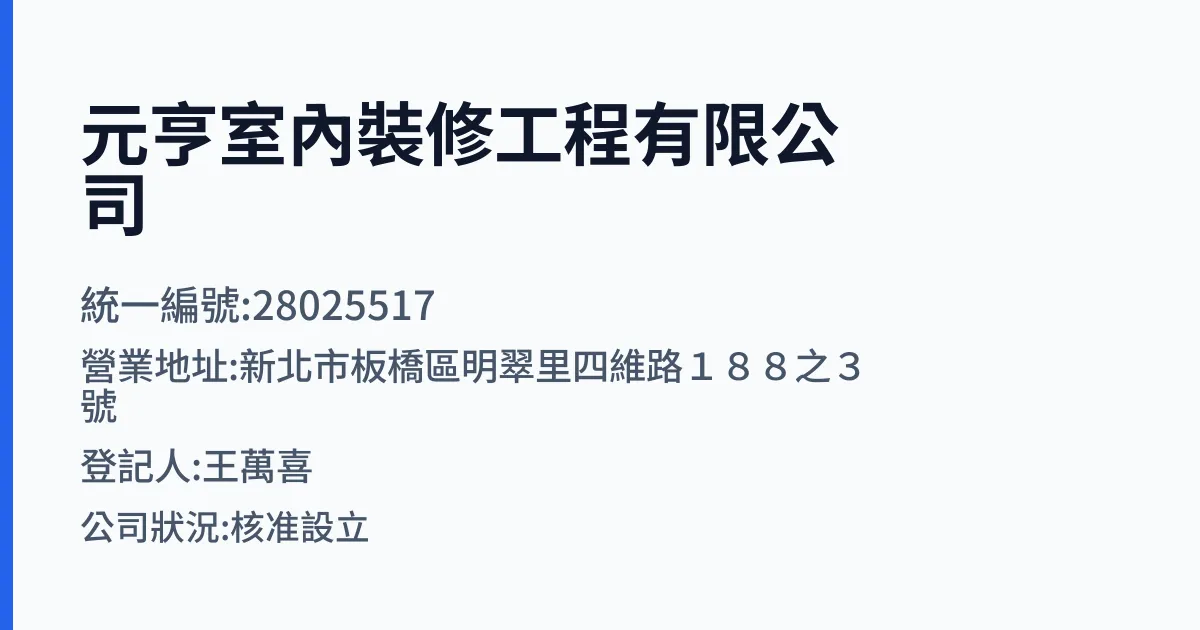 元亨室內裝修工程有限公司 - 統編 28025517(新北市) 公司登記資料與營業項目詳細圖表