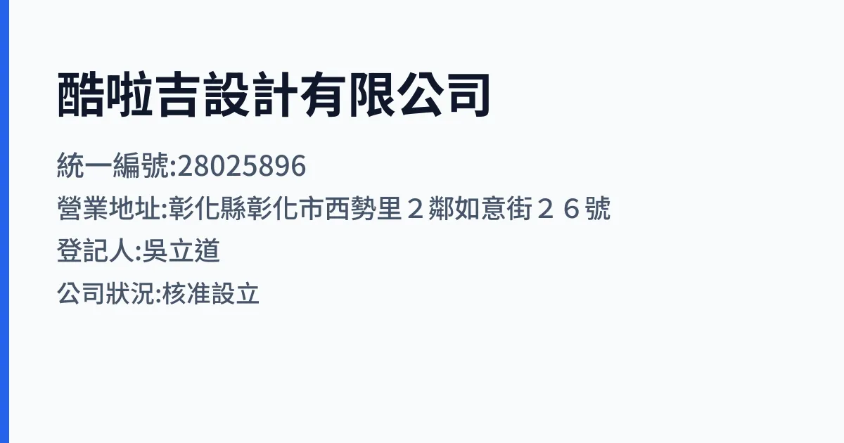 酷啦吉設計有限公司 - 統編 28025896(彰化縣) 公司登記資料與營業項目詳細圖表