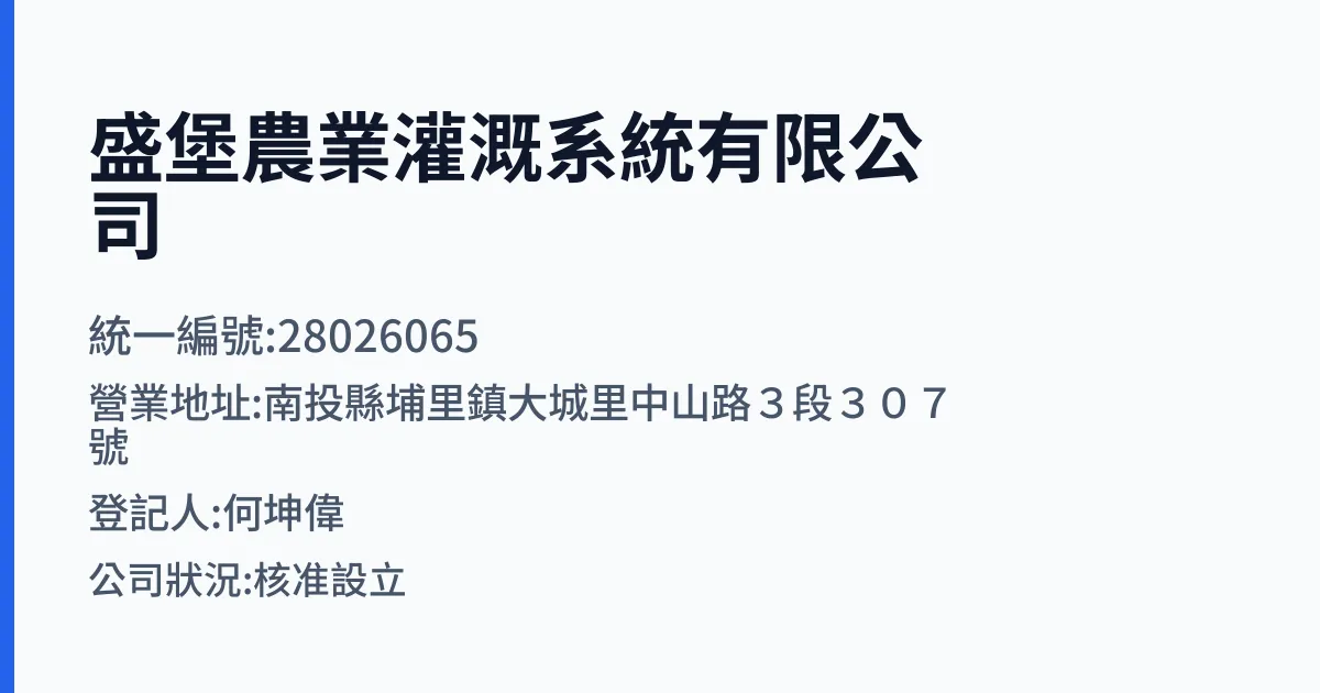 盛堡農業灌溉系統有限公司 - 統編 28026065(南投縣) 公司登記資料與營業項目詳細圖表