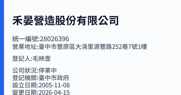 禾晏營造股份有限公司的照片-統編 28026396(臺中市) 公司登記資料與營業項目詳細圖表