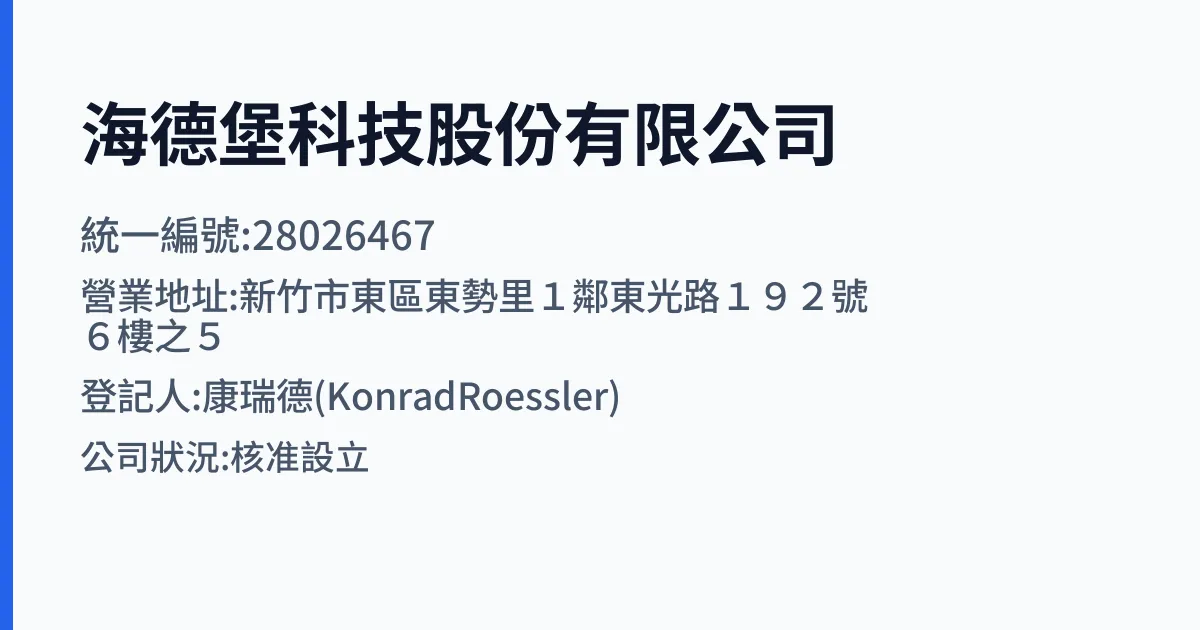 海德堡科技股份有限公司 - 統編 28026467(新竹市) 公司登記資料與營業項目詳細圖表