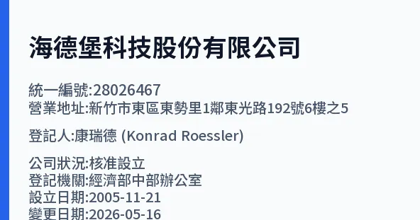 海德堡科技股份有限公司的照片-統編 28026467(新竹市) 公司登記資料與營業項目詳細圖表