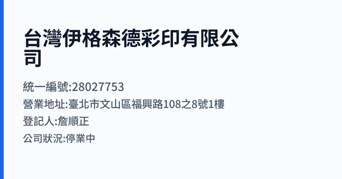 台灣伊格森德彩印有限公司 - 統編 28027753(臺北市) 公司登記資料與營業項目詳細圖表