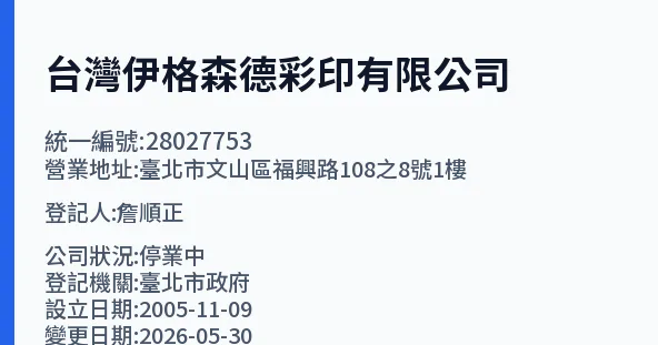 台灣伊格森德彩印有限公司的照片-統編 28027753(臺北市) 公司登記資料與營業項目詳細圖表