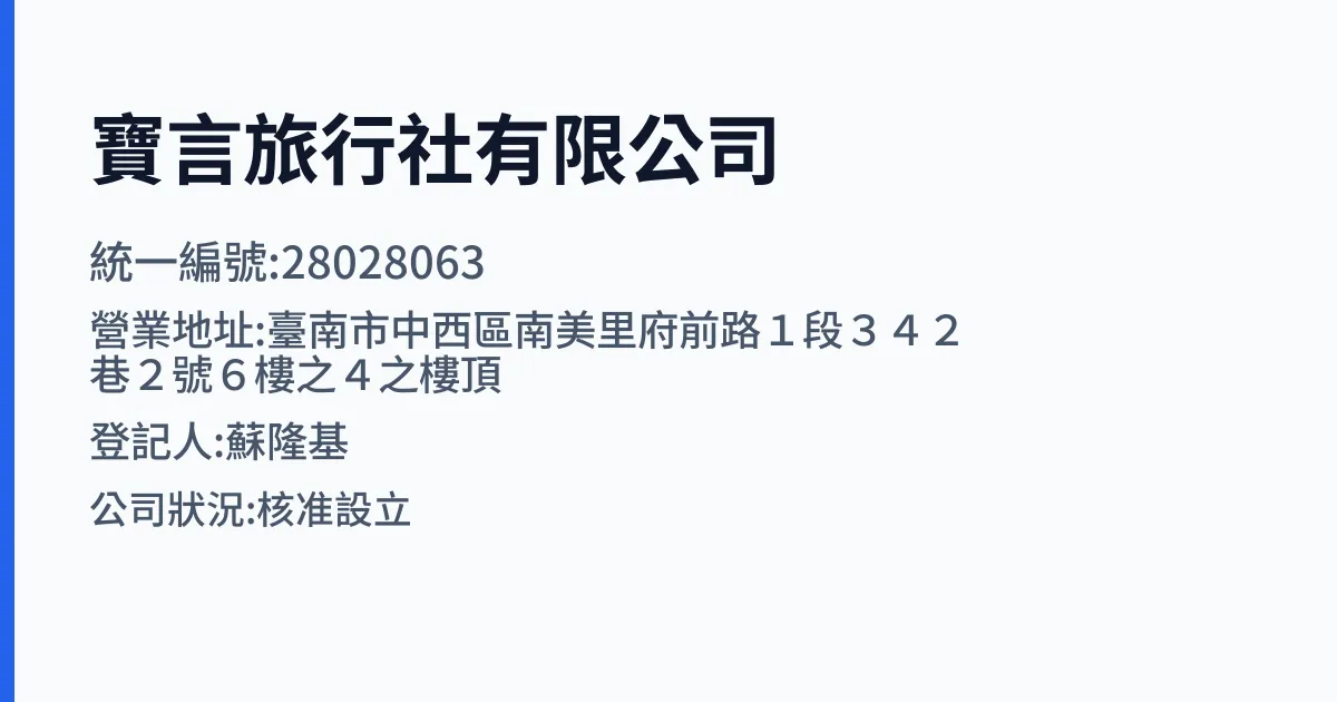 寶言旅行社有限公司 - 統編 28028063(臺南市) 公司登記資料與營業項目詳細圖表