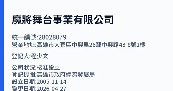 魔將舞台事業有限公司的照片-統編 28028079(高雄市) 公司登記資料與營業項目詳細圖表