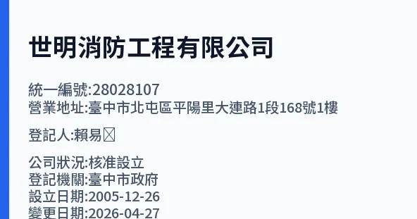 世明消防工程有限公司的照片-統編 28028107(臺中市) 公司登記資料與營業項目詳細圖表