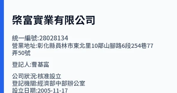 棨富實業有限公司的照片-統編 28028134(彰化縣) 公司登記資料與營業項目詳細圖表