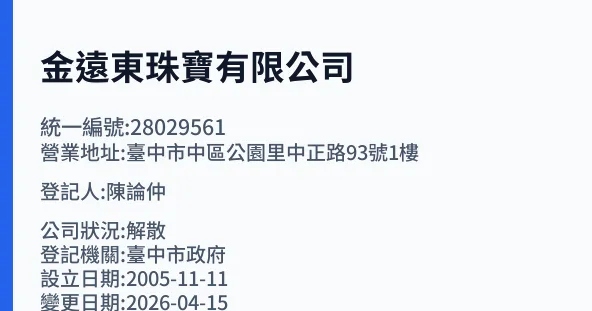 金遠東珠寶有限公司的照片-統編 28029561(臺中市) 公司登記資料與營業項目詳細圖表