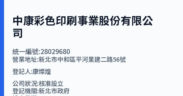 中康彩色印刷事業股份有限公司的照片-統編 28029680(新北市) 公司登記資料與營業項目詳細圖表