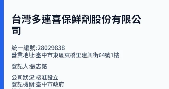 台灣多連喜保鮮劑股份有限公司的照片-統編 28029838(臺中市) 公司登記資料與營業項目詳細圖表