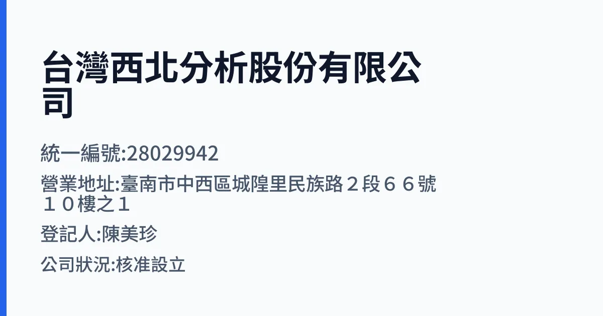台灣西北分析股份有限公司 - 統編 28029942(臺南市) 公司登記資料與營業項目詳細圖表