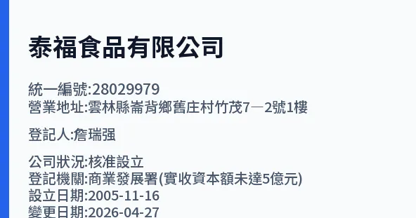 泰福食品有限公司的照片-統編 28029979(雲林縣) 公司登記資料與營業項目詳細圖表