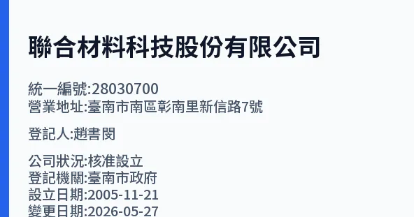 聯合材料科技股份有限公司的照片-統編 28030700(臺南市) 公司登記資料與營業項目詳細圖表