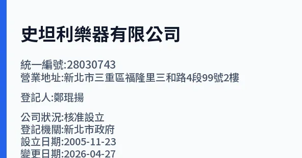 史坦利樂器有限公司的照片-統編 28030743(新北市) 公司登記資料與營業項目詳細圖表
