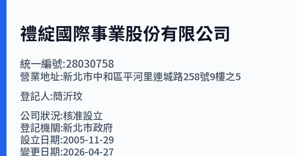 禮綻國際事業股份有限公司的照片-統編 28030758(新北市) 公司登記資料與營業項目詳細圖表