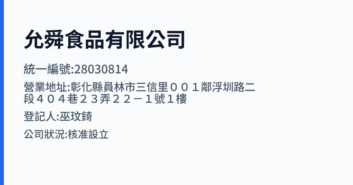 允舜食品有限公司 - 統編 28030814(彰化縣) 公司登記資料與營業項目詳細圖表
