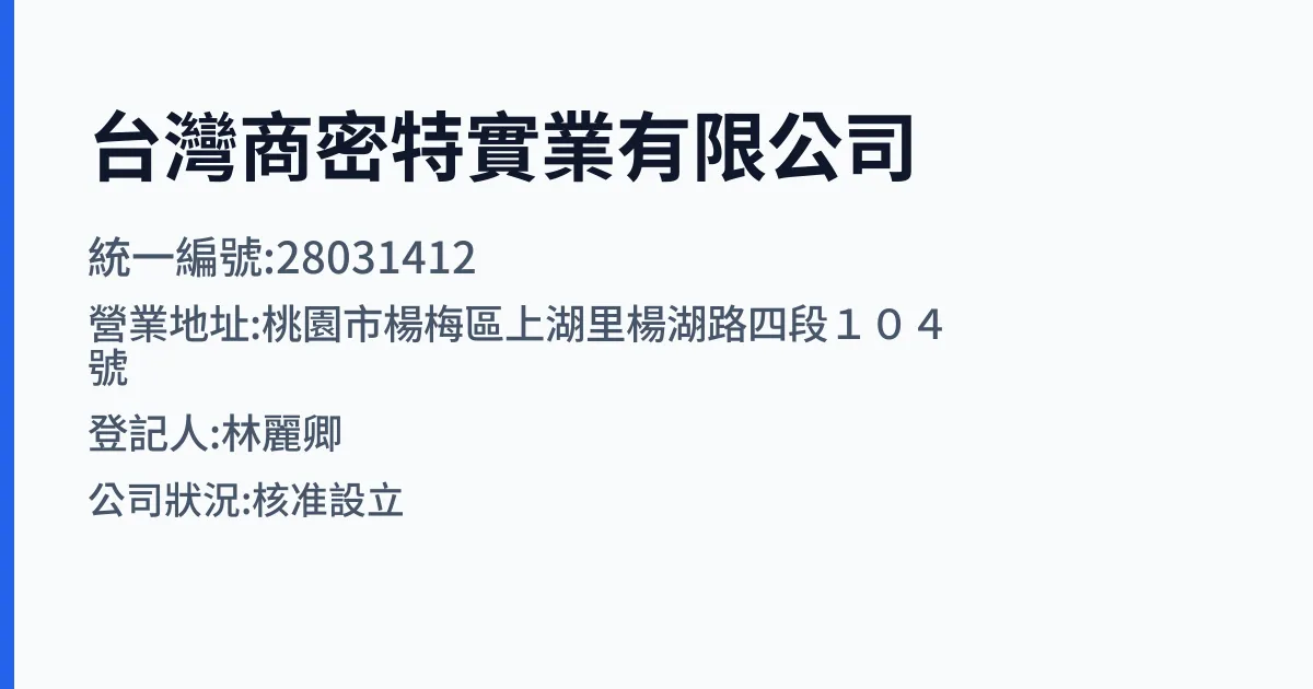 台灣商密特實業有限公司 - 統編 28031412(桃園市) 公司登記資料與營業項目詳細圖表