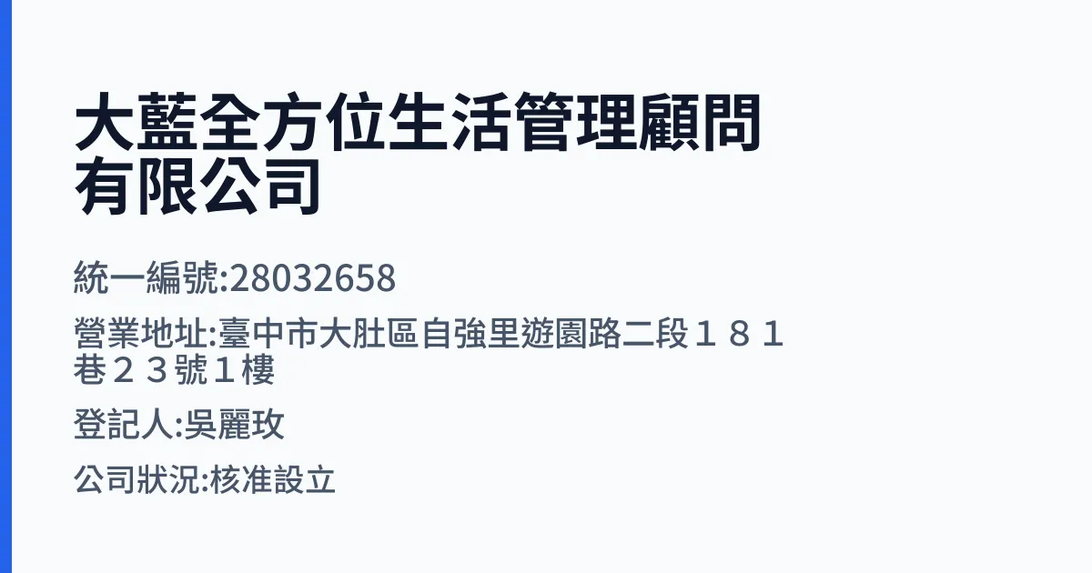 大藍全方位生活管理顧問有限公司 - 統編 28032658(臺中市) 公司登記資料與營業項目詳細圖表