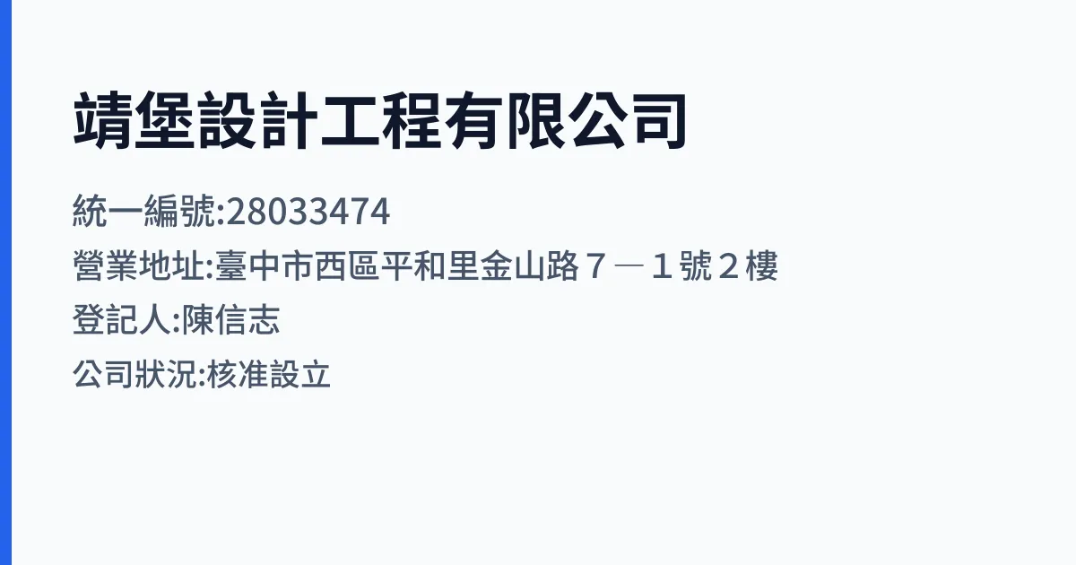 靖堡設計工程有限公司 - 統編 28033474(臺中市) 公司登記資料與營業項目詳細圖表