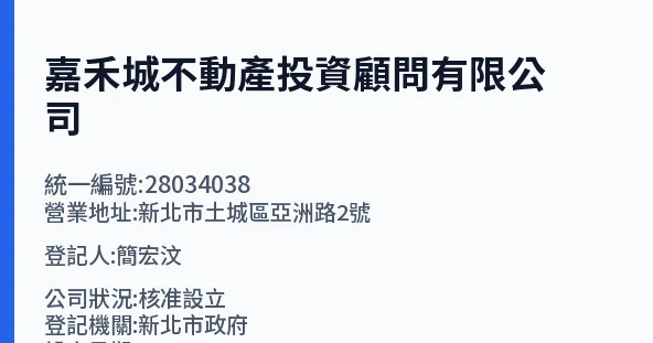 嘉禾城不動產投資顧問有限公司的照片-統編 28034038(新北市) 公司登記資料與營業項目詳細圖表