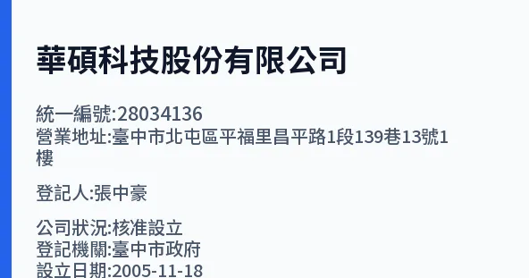 華碩科技股份有限公司的照片-統編 28034136(臺中市) 公司登記資料與營業項目詳細圖表
