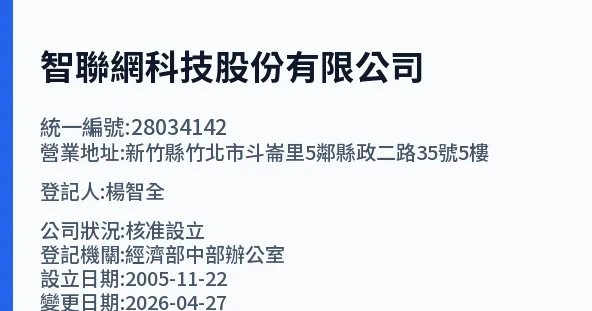 智聯網科技股份有限公司的照片-統編 28034142(新竹縣) 公司登記資料與營業項目詳細圖表
