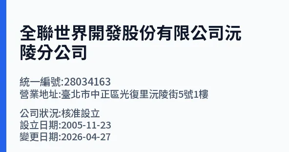 全聯世界開發股份有限公司沅陵分公司的照片-統編 28034163(臺北市) 公司登記資料與營業項目詳細圖表