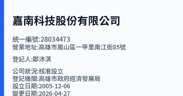 嘉南科技股份有限公司的照片-統編 28034473(高雄市) 公司登記資料與營業項目詳細圖表