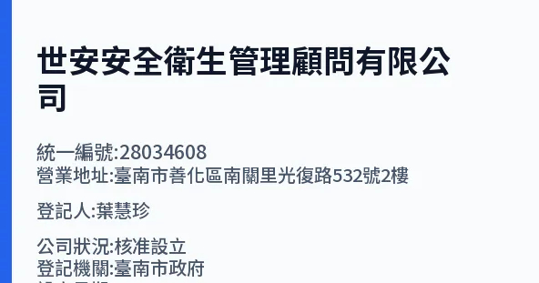 世安安全衛生管理顧問有限公司的照片-統編 28034608(臺南市) 公司登記資料與營業項目詳細圖表