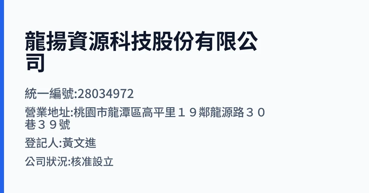 龍揚資源科技股份有限公司 - 統編 28034972(桃園市) 公司登記資料與營業項目詳細圖表