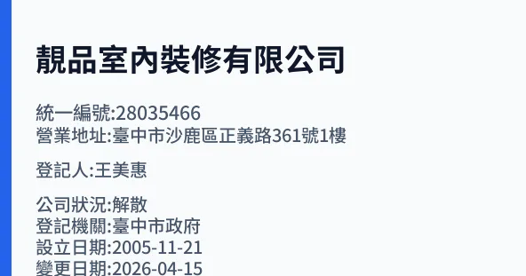 靚品室內裝修有限公司的照片-統編 28035466(臺中市) 公司登記資料與營業項目詳細圖表
