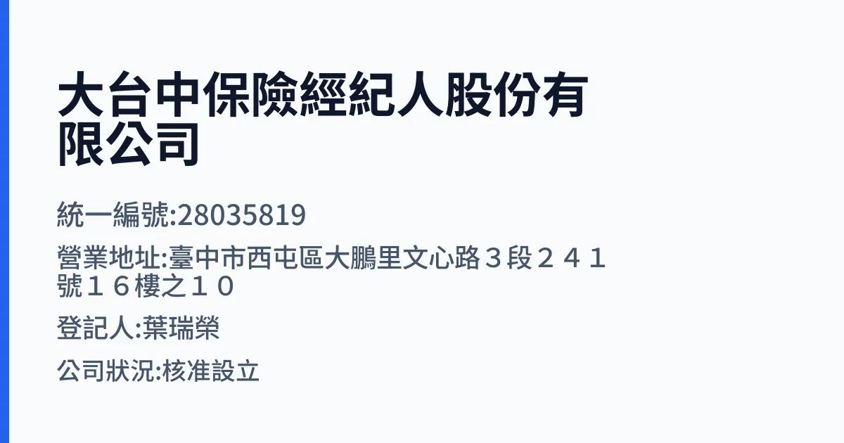 大台中保險經紀人股份有限公司 - 統編 28035819(臺中市) 公司登記資料與營業項目詳細圖表