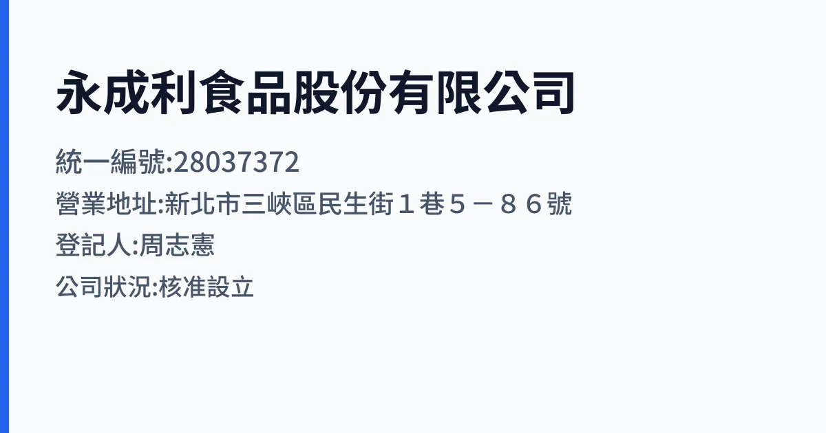 永成利食品股份有限公司 - 統編 28037372（新北市） 公司登記資料與營業項目詳細圖表