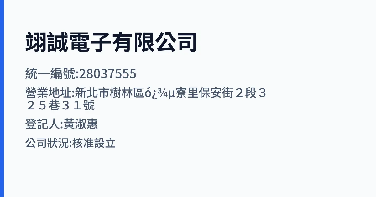 翊誠電子有限公司 - 統編 28037555(新北市) 公司登記資料與營業項目詳細圖表